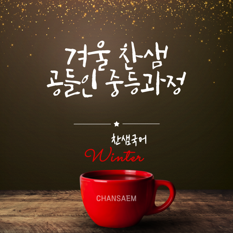 부천상동국어학원 겨울 찬샘 공들인 중등 과정을 소개합니다 네이버 블로그