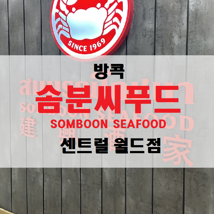 방콕 솜분씨푸드 센트럴월드점 6개메뉴 솔찍후기 갈릭새우사랑해 네이버 블로그
