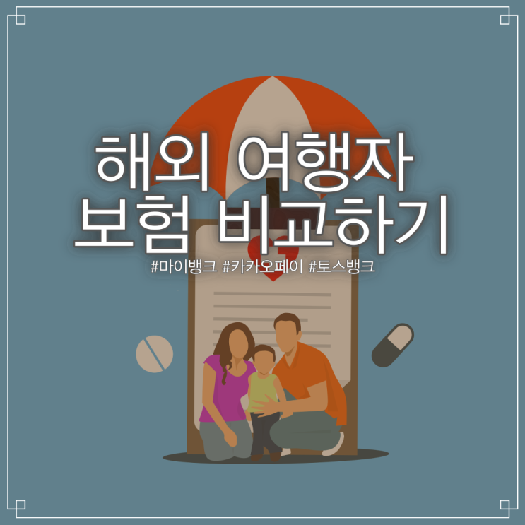필리핀 세부 해외여행자 보험 추천 비교하기 마이뱅크 카카오페이 토스뱅크 네이버 블로그