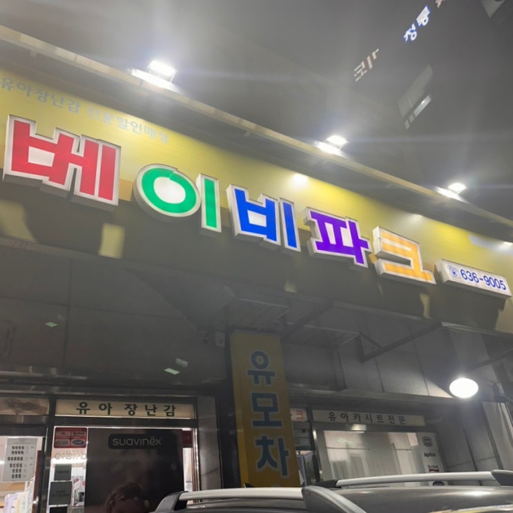 유아용품_출산 준비물은 대구 [베이비파크 대구점_진천점] : 네이버 블로그