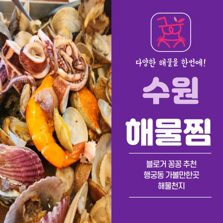 수원 해물찜 잘하는 해물천지 행궁동 가볼 만한 곳 네이버 블로그
