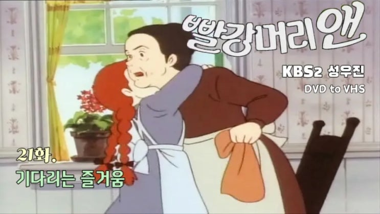 KBS2 성우진 '빨강머리 앤 21~화' DVD to VHS 영상 : 네이버 블로그