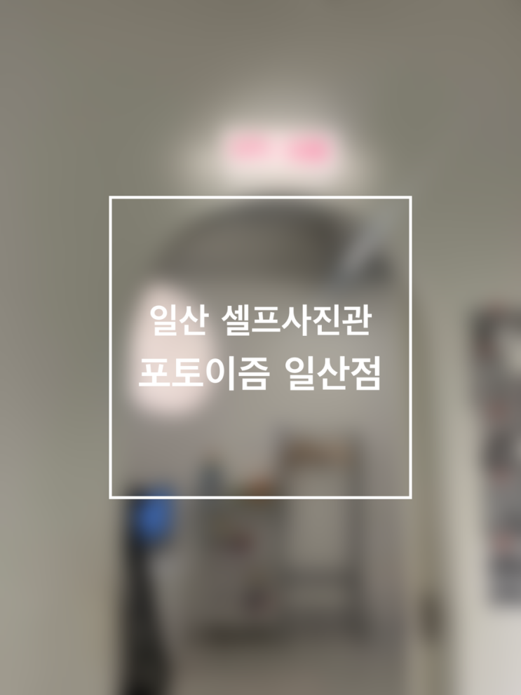 일산셀프스튜디오 포토이즘 아이들 사진찍기 좋은 일산셀프사진관 일산가족사진 네이버 블로그