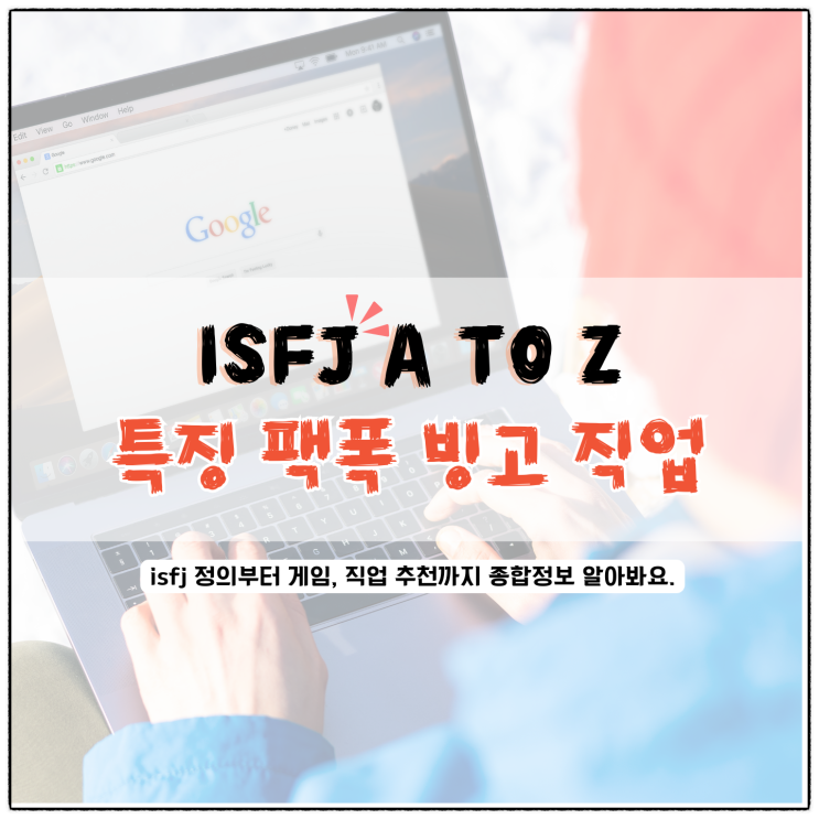 isfj 특징 팩폭 빙고 직업 추천 6가지 : 네이버 블로그