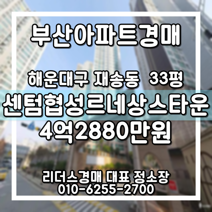 부산시 해운대구 재송동 센텀협성르네상스타운 33평 부산경매 부산아파트경매 리더스경매 네이버 블로그