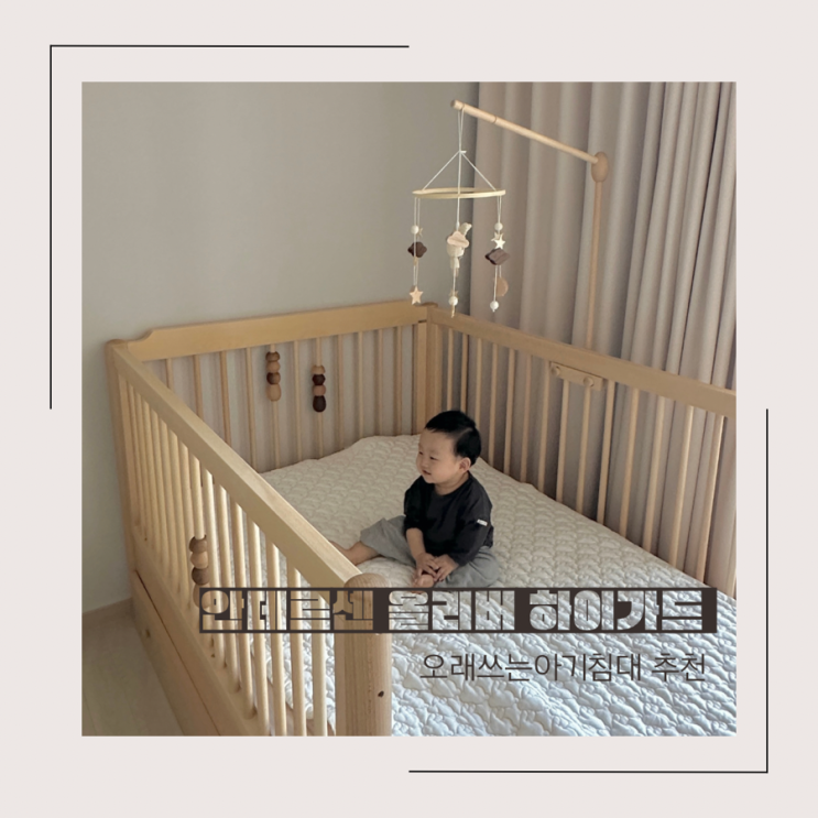 안데르센 올리버 하이가드 내돈내산 리뷰 베이비문 매트리스 유혜주 아기침대 돌아기 침대 추천 네이버 블로그