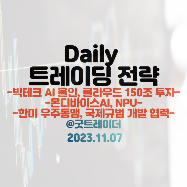 클라우드 관련주데이터센터 관련주 빅테크 150조 투자 Npu 관련주 온디바이스ai 주목 네이버 블로그
