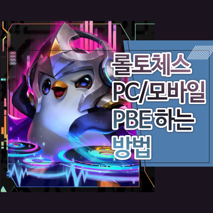 롤토체스 롤체 모바일 TFTm PBE 테썹 하는 방법 : 네이버 블로그
