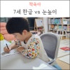 눈높이 국어 한글 가격 7세 구몬에서 눈높이학습지로 바꾼 이유 네이버 블로그