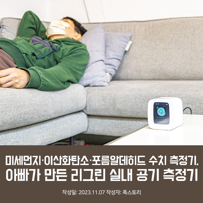 미세먼지·이산화탄소·포름알데히드 수치 측정기 아빠가 만든 리그린 실내 공기 측정기 네이버 블로그