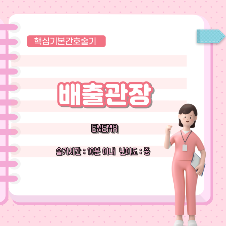 핵심기본간호술기 배출관장 대사 및 체크리스트 Pdf 공유 네이버 블로그