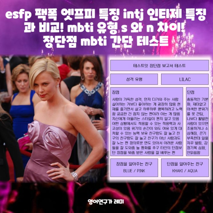 Esfp 팩폭 엣프피 특징 Intj 인티제 특징과 비교 Mbti 유형 S 와 N 차이 Mbti 성격유형 테스트 네이버 블로그