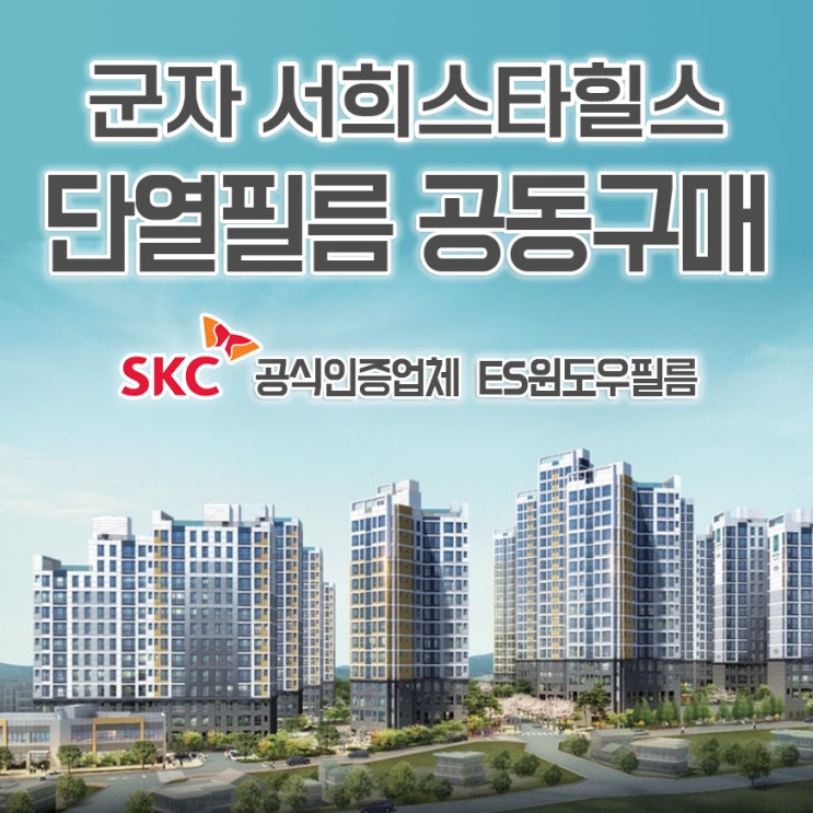 군자 서희스타힐스 아파트 단열필름 저렴하게 시공하기 네이버 블로그