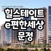 문정 힐스테이트 이편한세상 분양가 모델하우스 안전마진 시세차익 네이버 블로그