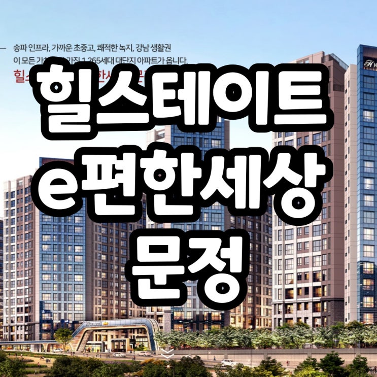 문정 힐스테이트 이편한세상 분양가 모델하우스 안전마진 시세차익 네이버 블로그