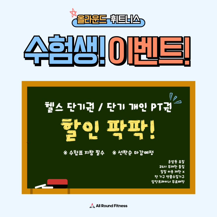 올라운드 휘트니스 운암동 수능 수험생 Pt 이벤트 운암동헬스장동림동헬스장운암동헬스풍암동헬스장양산동헬스장풍암동헬스양산