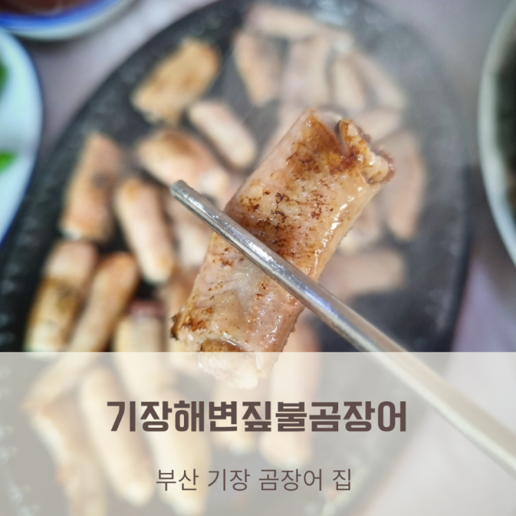 부산 기장곰장어 기장해변짚불곰장어 대박 맛있네요 네이버 블로그