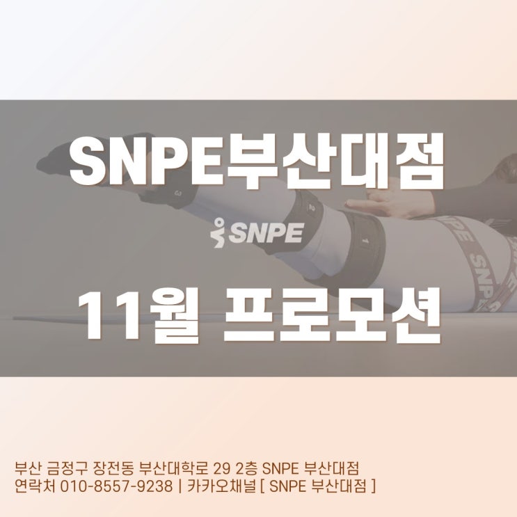 [부산 SNPE][부산대 체형교정] SNPE 부산대점 11월프로모션 안내 (시간표, 그룹레슨 신규모집) : 네이버 블로그