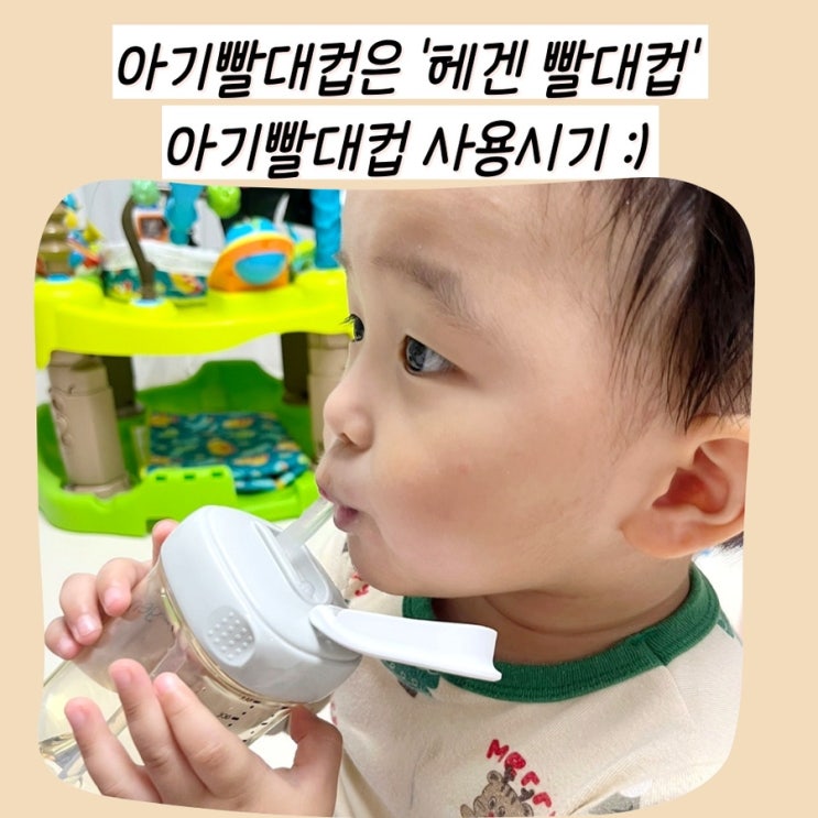 헤겐빨대컵 아기빨대컵으로 결정 아기 빨대컵사용시기 언제일까 네이버 블로그