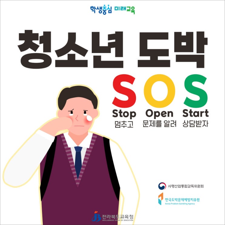 청소년 도박 SOS(Stop-멈추고, Open-문제를 알려, Start-상담받자) [전라북도교육청] : 네이버 블로그