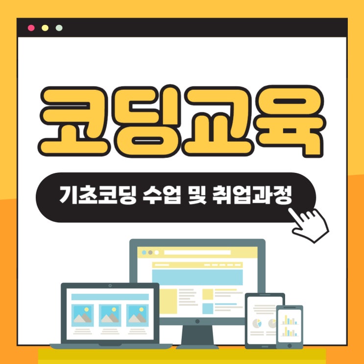 코딩교육 기초코딩 수업 및 취업과정 네이버 블로그