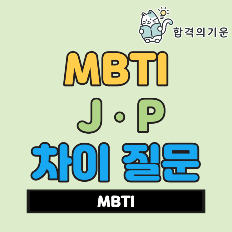 MBTI J P 차이 구별 질문 방법 10선 : 네이버 블로그