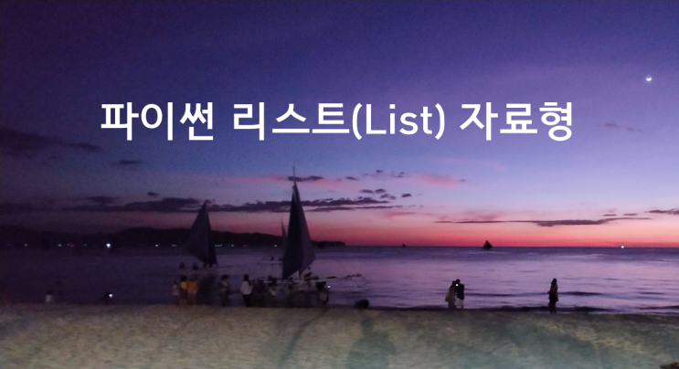 파이썬python 리스트list자료형 사용법 및 리스트 연산더하기 곱하기 리스트 함수 리스트 값 추가수정삭제