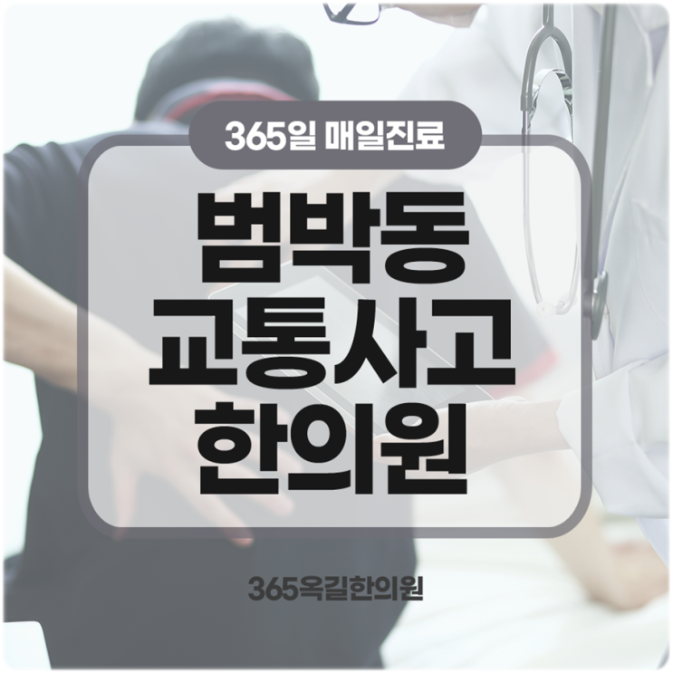범박동교통사고한의원 통증 반복될때 지체하지 마세요 네이버 블로그