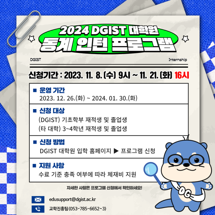 2024 DGIST 대학원 동계 인턴 프로그램 : 네이버 블로그