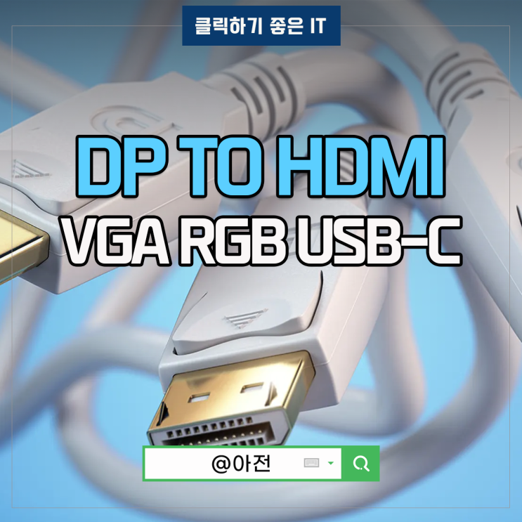 DP TO HDMI TO DP DVI RGB C타입 USB D-SUB VGA 소리 특징 : 네이버 블로그