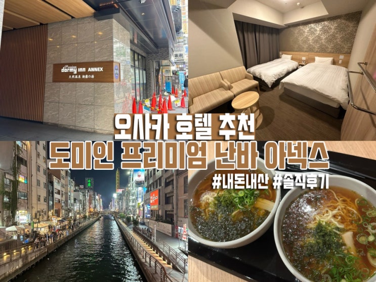 오사카 호텔 추천 도미인 프리미엄 난바 아넥스 대욕탕에 가성비 좋은 숙소 네이버 블로그