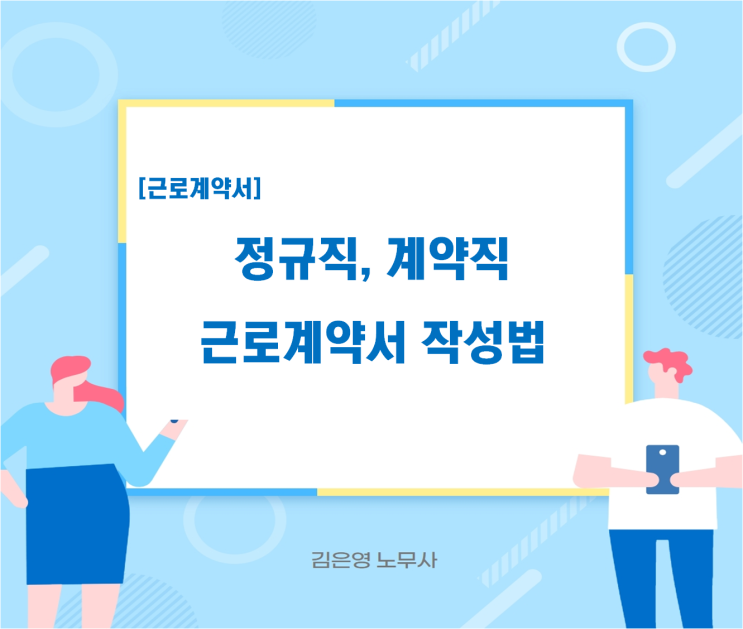 [근로계약서 작성] 계약직 아르바이트 근로계약서는 어떻게 작성하나요 네이버 블로그