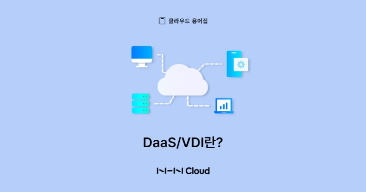[클라우드 용어집] DaaS/VDI란?(개념, 차이, 장/단점) : 네이버 블로그