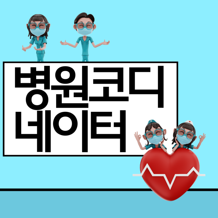 병원코디네이터 자격증 취득 방법 및 알찬 시험 정보취업 전망 네이버 블로그