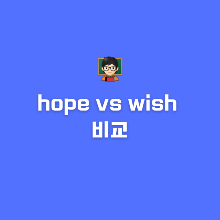 hope vs wish 차이 비교, 행운을 빕니다, 건승하세요 영어로 : 네이버 블로그