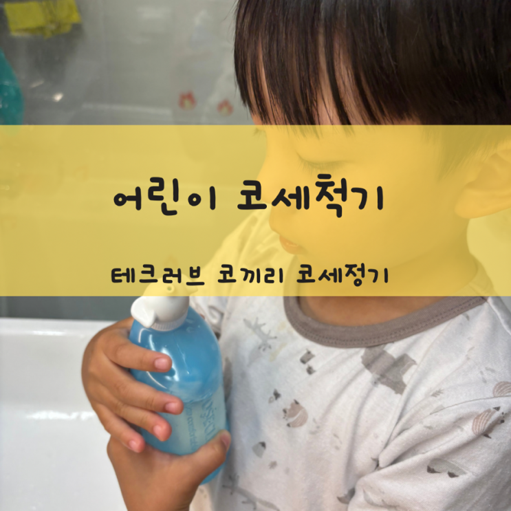 어린이 비염 코세척 코청소 테크러브 코세척기 5살도 혼자 할수있어요 네이버 블로그