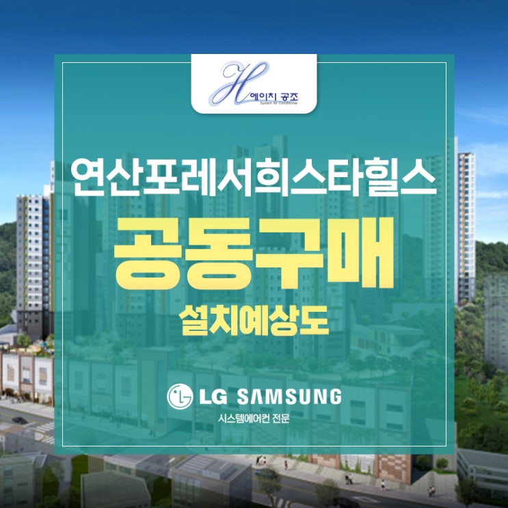 연산포레 서희스타힐스 시스템에어컨 공동구매 믿을 수 있는 곳으로 네이버 블로그