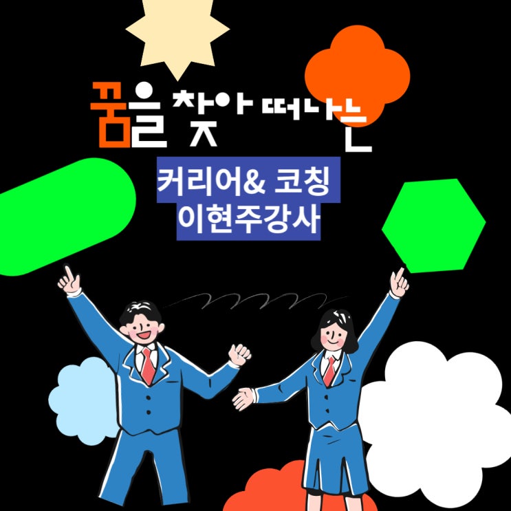 커리어 취업and코칭 자기인식 자기개발 동해광희고등학교 이현주강사 네이버 블로그
