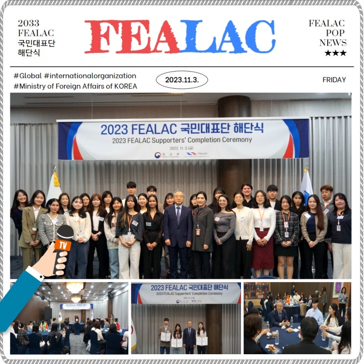 2023 FEALAC 국민대표단 해단식 : 네이버 블로그