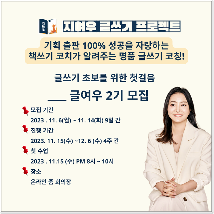 글쓰기 초보를 위한 첫걸음 글여우 2기를 모집합니다 글 한편 완성하는 힘 장착하기 네이버 블로그