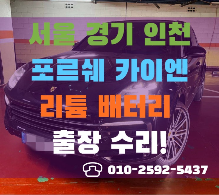 수원에서 포르쉐 카이엔 리튬 배터리 출장 수리 완료 네이버 블로그