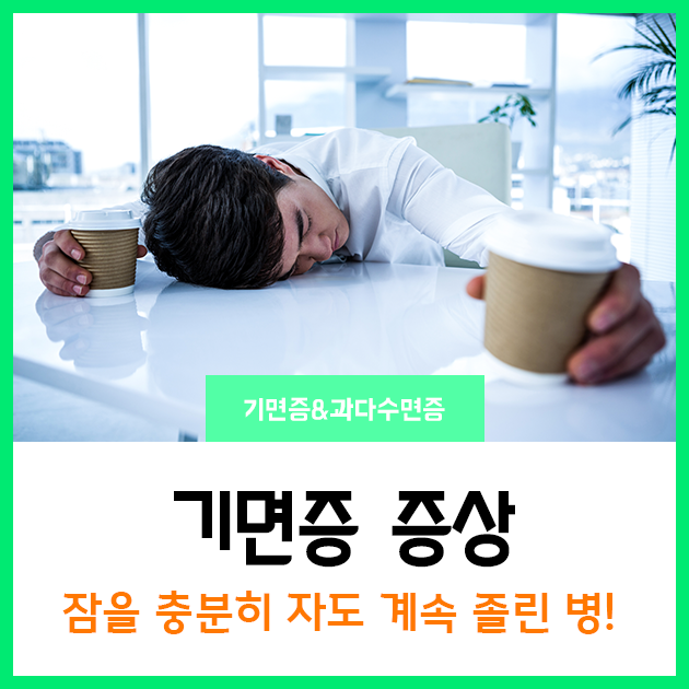 기면증 증상, 잠을 충분히 자도 계속 졸린 병 : 네이버 블로그