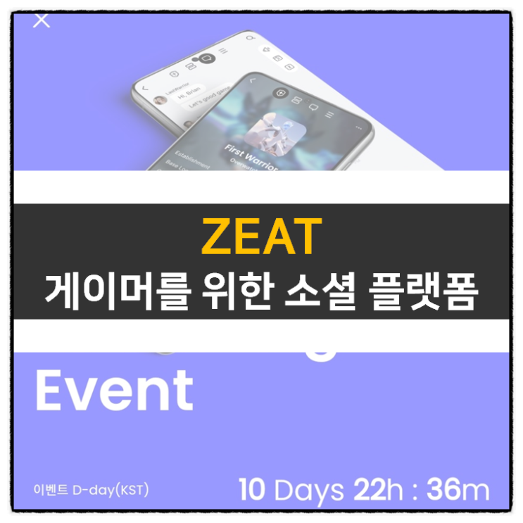게이머를 위한 게임 커뮤니티 소셜 플랫폼 ZEAT : 네이버 블로그