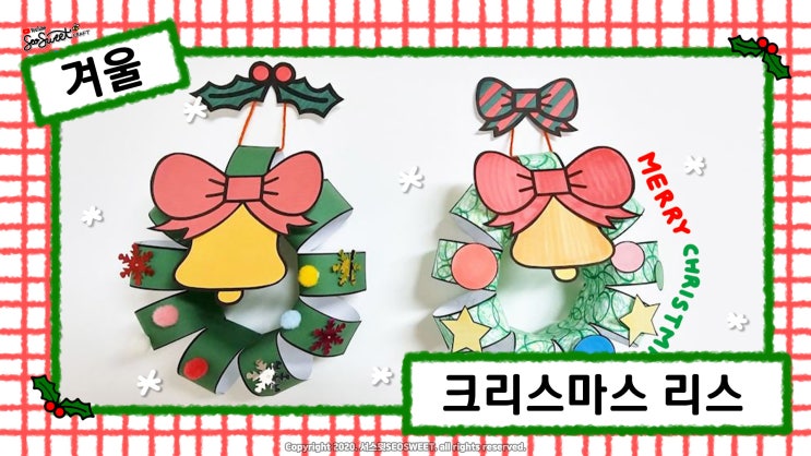 [겨울] 크리스마스 리스 만들기｜크리스마스｜미술｜만들기｜활동｜자료｜무료도안｜도안 나눔｜어린이집 미술｜유치원 미술｜초등미술｜어르신 ...