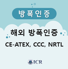 [ICR/방폭인증]해외 방폭인증 안내 (CE-ATEX, CCC, NRTL) : 네이버 블로그