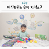 유아 자석교구 매직큐브 자석블럭 매직트윈스 활용 찐후기 네이버 블로그