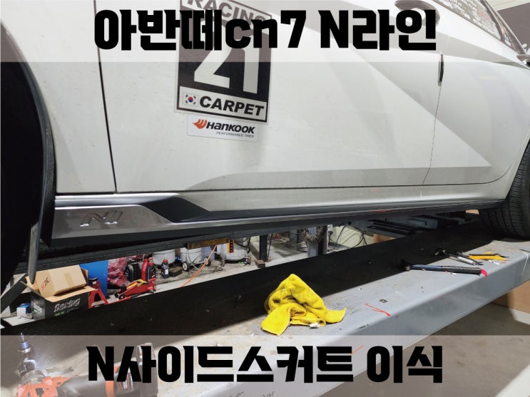 아반떼cn7 N라인에 아반떼n 순정 사이드씰 장착했어요 순정사이드댐 사이드스커트 튜닝 립댐 바디킷 에어댐 언유즈얼파츠