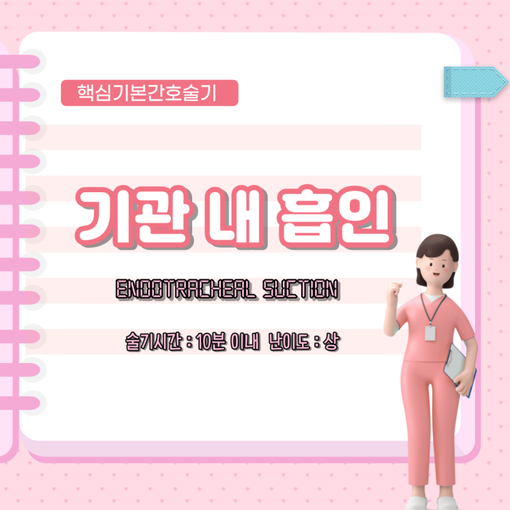 핵심기본간호술기 기관 내 흡인 대사 및 체크리스트 Pdf 공유 네이버 블로그
