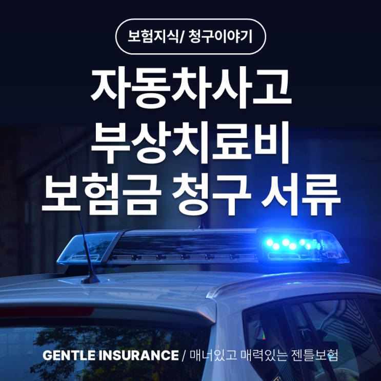 보험금 청구사례3 자동차부상치료비 청구필요서류 자부상 대인접수 지급결의서 보험금청구 14급 상해급수 등급 블랙박스 사고접수