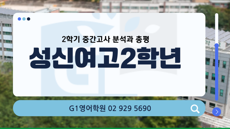 성북구고등영어전문 G1영어 성신여고2학년 영어중간고사 분석 네이버 블로그